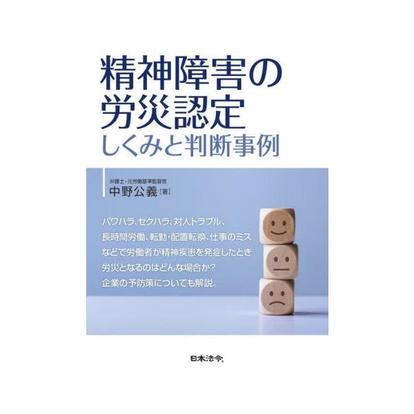 【発売日：2024年08月21日】中野公義/著/精神障害の労災認定 しくみと判断事例、メディア：BOOK、発売日：2024/08、重量：500g、商品コード：NEOBK-3009674、JANコード/ISBNコード：9784539730614