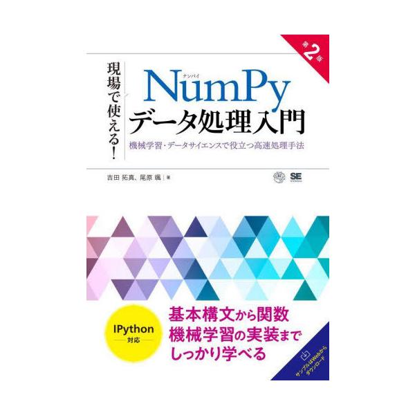 【発売日：2024年08月23日】吉田拓真/著 尾原颯/著/現場で使える!NumPyデータ処理入門 機械学習・データサイエンスで役立つ高速処理手法、メディア：BOOK、発売日：2024/08、重量：340g、商品コード：NEOBK-3009...