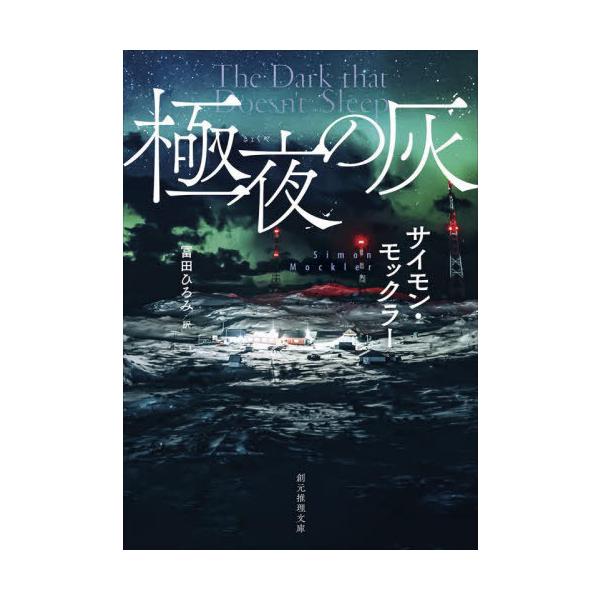 【発売日：2024年08月22日】サイモン・モックラー/著 冨田ひろみ/訳/極夜の灰 (創元推理文庫 / 原タイトル:THE DARK THAT DOESN’T SLEEP)、メディア：BOOK、発売日：2024/08、重量：250g、商品...