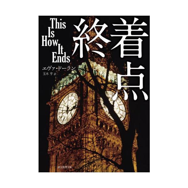 【発売日：2024年08月22日】エヴァ・ドーラン/著 玉木亨/訳/終着点 (創元推理文庫 / 原タイトル:THIS IS HOW IT ENDS)、メディア：BOOK、発売日：2024/08、重量：250g、商品コード：NEOBK-300...