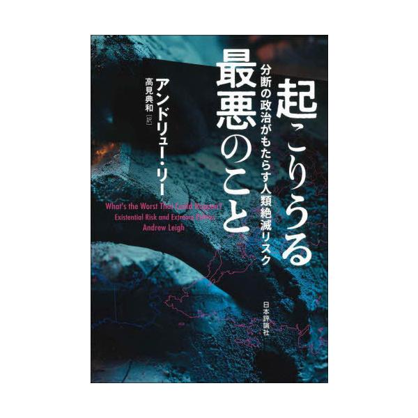 【発売日：2024年08月22日】アンドリュー・リー/著 高見典和/訳/起こりうる最悪のこと 分断の政治がもたらす人類絶滅リスク / 原タイトル:WHAT’S THE WORST THAT COULD HAPPEN?、メディア：BOOK、発...