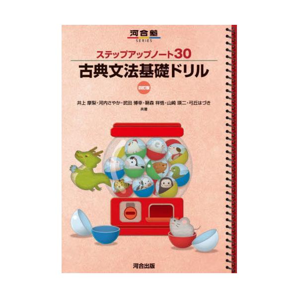 【発売日：2024年07月28日】井上摩梨/〔ほか〕共著/古典文法基礎ドリル (河合塾SERIES)、メディア：BOOK、発売日：2024/07、重量：340g、商品コード：NEOBK-3009711、JANコード/ISBNコード：9784...