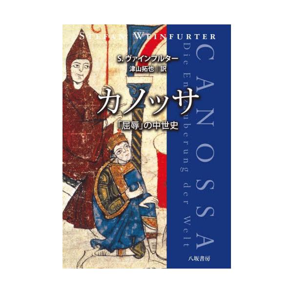 【発売日：2024年08月28日】シュテファン・ヴァインフルター/著 津山拓也/訳/カノッサ 「屈辱」の中世史 / 原タイトル:Canossa 原著第3版の翻訳、メディア：BOOK、発売日：2024/08、重量：450g、商品コード：NEO...