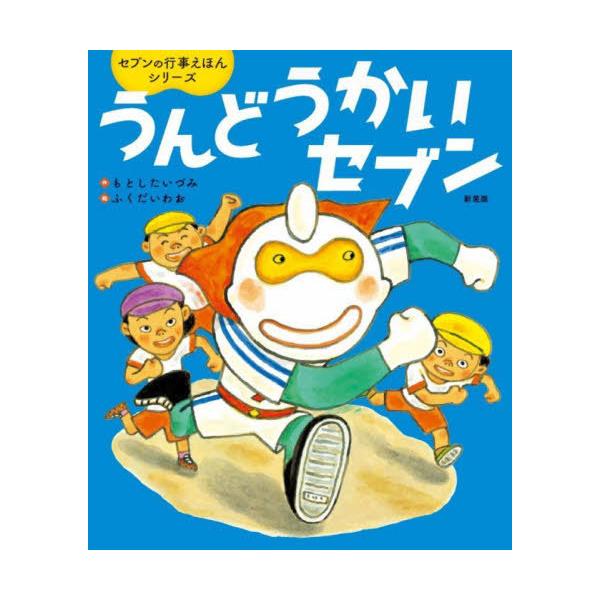 【発売日：2024年08月22日】もとしたいづみ/作 ふくだいわお/絵/うんどうかいセブン (世界文化社のワンダー絵本)、メディア：BOOK、発売日：2024/08、重量：450g、商品コード：NEOBK-3009725、JANコード/IS...