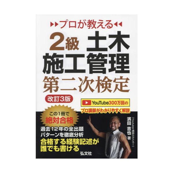 【発売日：2024年08月23日】濱田吉也/著/プロが教える2級土木施工管理第二次検定 (国家・資格シリーズ)、メディア：BOOK、発売日：2024/08、重量：399g、商品コード：NEOBK-3009729、JANコード/ISBNコード...