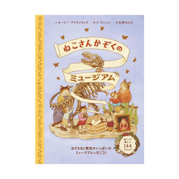 【発売日：2024年08月22日】ルーシー・ブラウンリッジ/文 ソウニョン/絵 石津ちひろ/訳/ねこさんかぞくのミュージアム / 原タイトル:Cat Family at the Museum、メディア：BOOK、発売日：2024/08、重量...