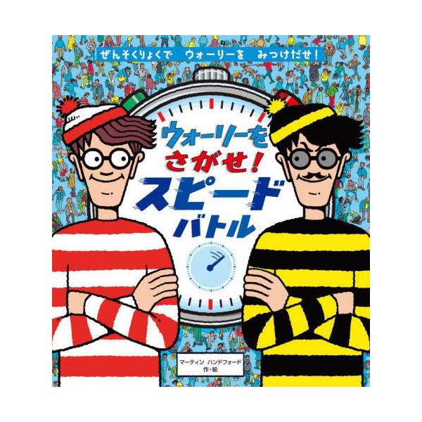 【発売日：2024年08月24日】マーティンハンドフォード/作・絵 増田沙奈/訳/ウォーリーをさがせ!スピードバトル / 原タイトル:WHERE’S WALLY?THE GREAT SPEED SEARCH、メディア：BOOK、発売日：20...