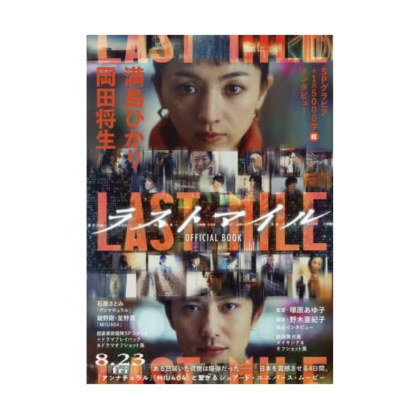 【発売日：2024年08月21日】TBSスパークル/ラストマイル オフィシャルブック (TVガイドMOOK)、メディア：BOOK、発売日：2024/08、重量：524g、商品コード：NEOBK-3009796、JANコード/ISBNコード：...