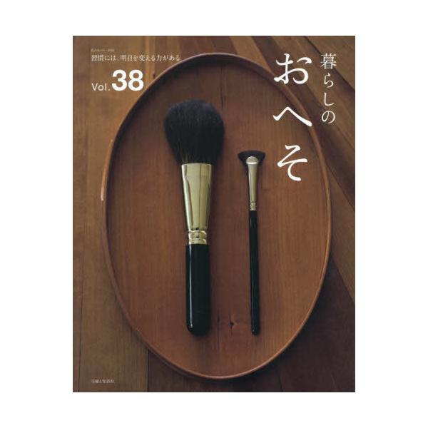 【発売日：2024年08月28日】主婦と生活社/暮らしのおへそ 38 (私のカントリー別冊)、メディア：BOOK、発売日：2024/08、重量：340g、商品コード：NEOBK-3009807、JANコード/ISBNコード：97843916...