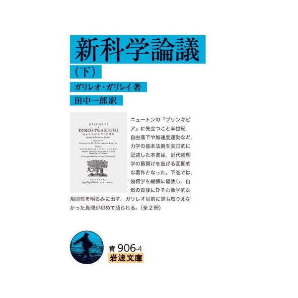 【発売日：2024年08月11日】ガリレオ・ガリレイ/著 田中一郎/訳/新科学論議 下 / 原タイトル:DISCORSI E DIMOSTRAZIONI MATEMATICHE intorno a due nuoue scienze att...