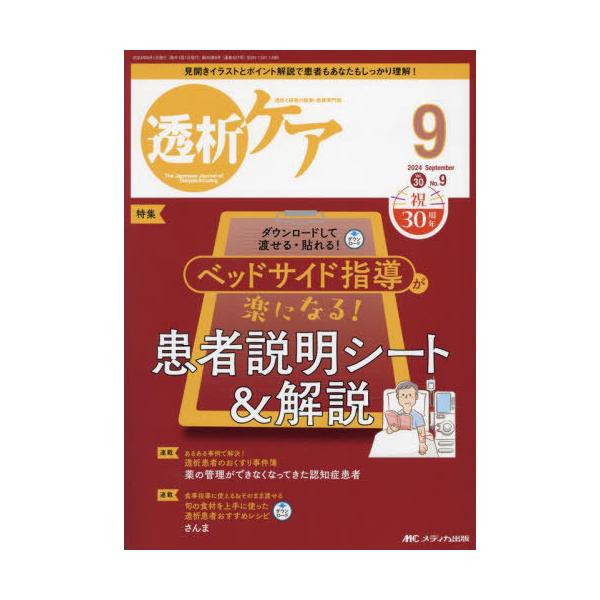 【発売日：2024年09月28日】メディカ出版/透析ケア 透析と移植の医療・看護専門誌 第30巻9号(2024-9)、メディア：BOOK、発売日：2024/09、重量：500g、商品コード：NEOBK-3009860、JANコード/ISBN...