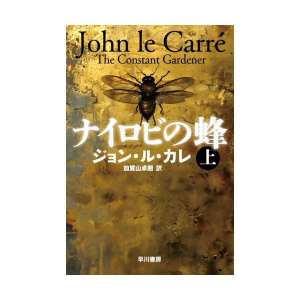 【発売日：2024年08月21日】ジョン・ル・カレ/著 加賀山卓朗/訳/ナイロビの蜂 上 / 原タイトル:THE CONSTANT GARDENER (ハヤカワ文庫 NV 1529)、メディア：BOOK、発売日：2024/08、重量：250...