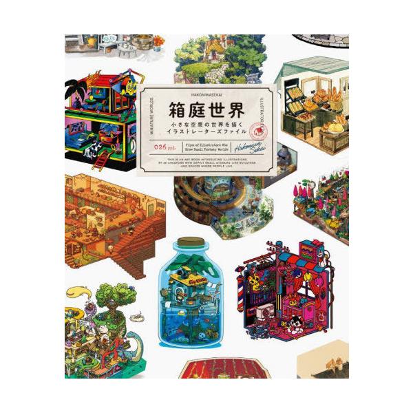 【発売日：2024年08月23日】パイインターナショナル/編著/箱庭世界 小さな空想の世界を描くイラストレーターズファイル、メディア：BOOK、発売日：2024/08、重量：450g、商品コード：NEOBK-3010079、JANコード/I...