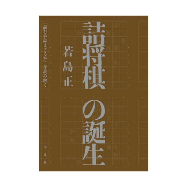 【発売日：2024年08月23日】若島正/著/詰将棋の誕生 『詰むや詰まざるや』を読み解く、メディア：BOOK、発売日：2024/08、重量：340g、商品コード：NEOBK-3010086、JANコード/ISBNコード：978458246...