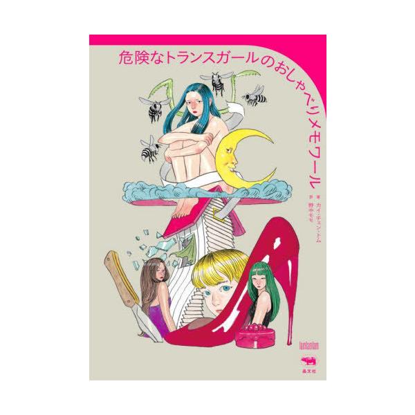 【発売日：2024年08月23日】カイ・チェン・トム/著 野中モモ/訳/危険なトランスガールのおしゃべりメモワール / 原タイトル:FIERCE FEMMES AND NOTORIOUS LIARS A DANGEROUS TRANS GI...