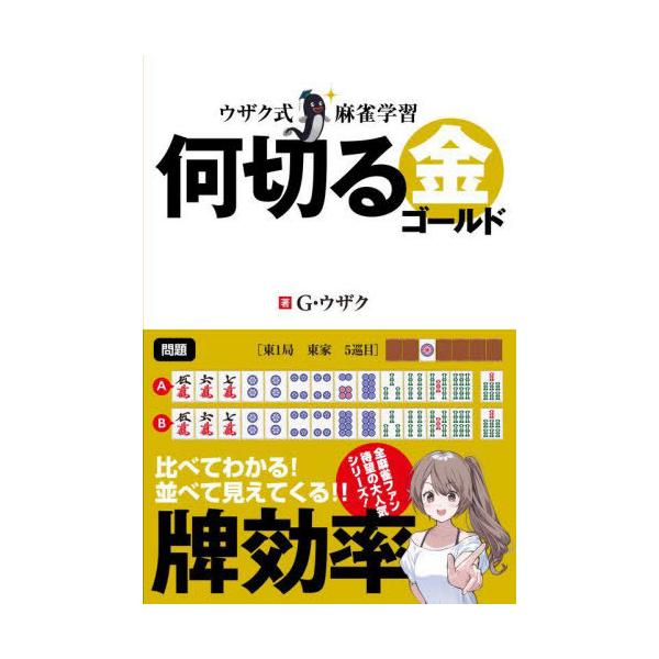 【発売日：2024年08月24日】G・ウザク/著/ウザク式麻雀学習何切る金、メディア：BOOK、発売日：2024/08、重量：340g、商品コード：NEOBK-3010090、JANコード/ISBNコード：9784866734156