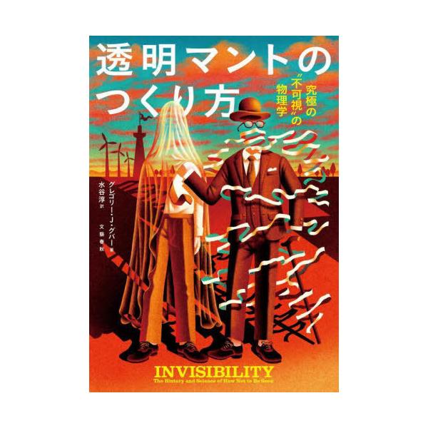 【発売日：2024年08月23日】グレゴリー・J.グバー/著 水谷淳/訳/透明マントのつくり方 究極の“不可視”の物理学 / 原タイトル:INVISIBILITY、メディア：BOOK、発売日：2024/08、重量：500g、商品コード：NE...