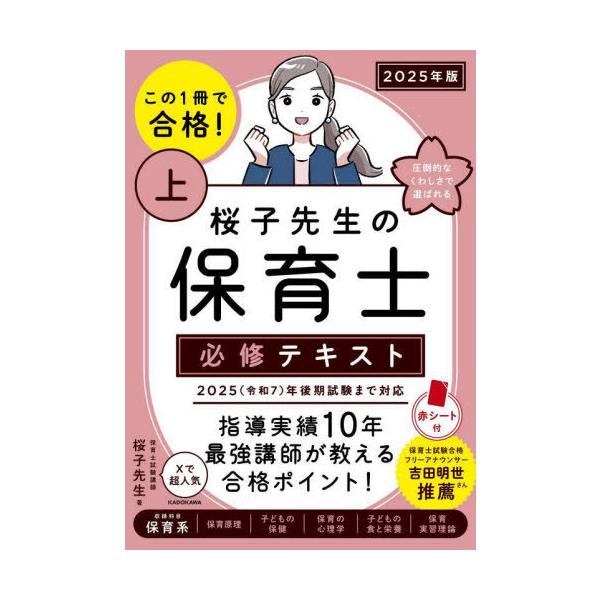 【発売日：2024年08月24日】桜子先生/著/この1冊で合格!桜子先生の保育士必修テキスト 2025年版上、メディア：BOOK、発売日：2024/08、重量：340g、商品コード：NEOBK-3010107、JANコード/ISBNコード：...