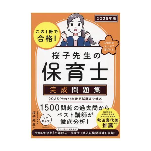 【発売日：2024年08月24日】桜子先生/著/この1冊で合格!桜子先生の保育士完成問題集 2025年版、メディア：BOOK、発売日：2024/08、重量：340g、商品コード：NEOBK-3010109、JANコード/ISBNコード：97...