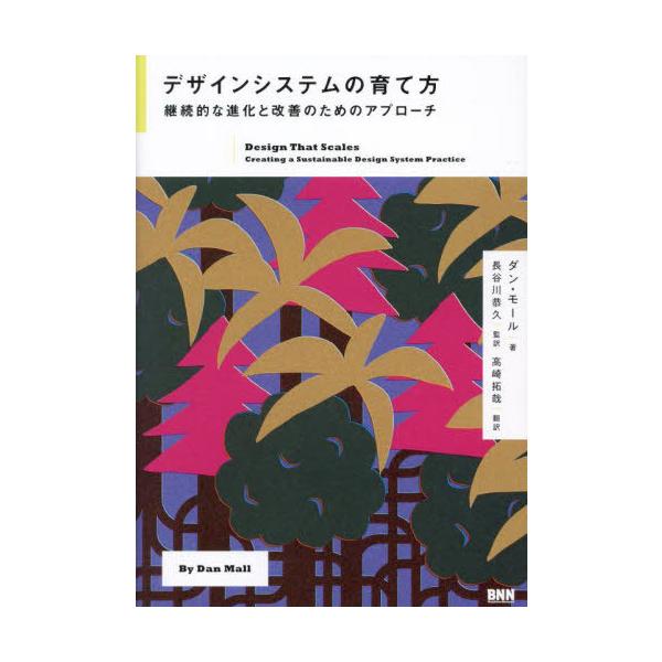 【発売日：2024年08月28日】ダン・モール/著 長谷川恭久/監訳 高崎拓哉/訳/デザインシステムの育て方 継続的な進化と改善のためのアプローチ / 原タイトル:Design That Scales、メディア：BOOK、発売日：2024/...