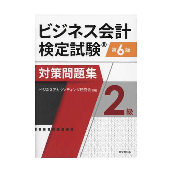 【発売日：2024年08月24日】ビジネスアカウンティング研究会/編/ビジネス会計検定試験 対策問題集 2級、メディア：BOOK、発売日：2024/08、重量：379g、商品コード：NEOBK-3010140、JANコード/ISBNコード：...