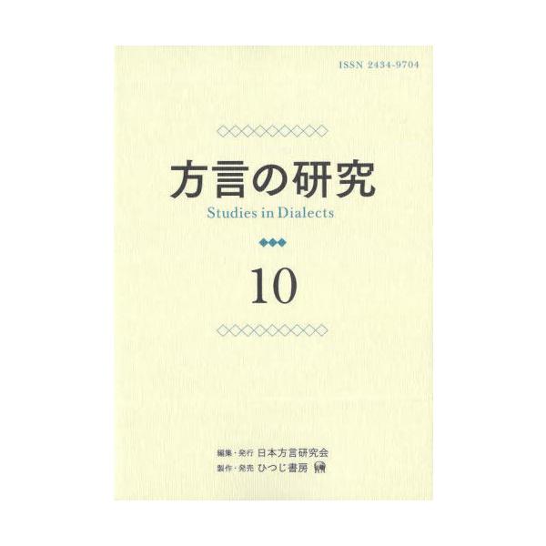【発売日：2024年07月28日】日本方言研究会/編集/方言の研究 10、メディア：BOOK、発売日：2024/07、重量：450g、商品コード：NEOBK-3010164、JANコード/ISBNコード：9784823412547