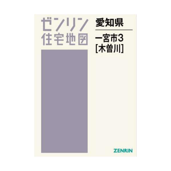 【発売日：2024年08月28日】ゼンリン/愛知県 一宮市 3 木曽川 (ゼンリン住宅地図)、メディア：BOOK、発売日：2024/08、重量：750g、商品コード：NEOBK-3010264、JANコード/ISBNコード：97844325...