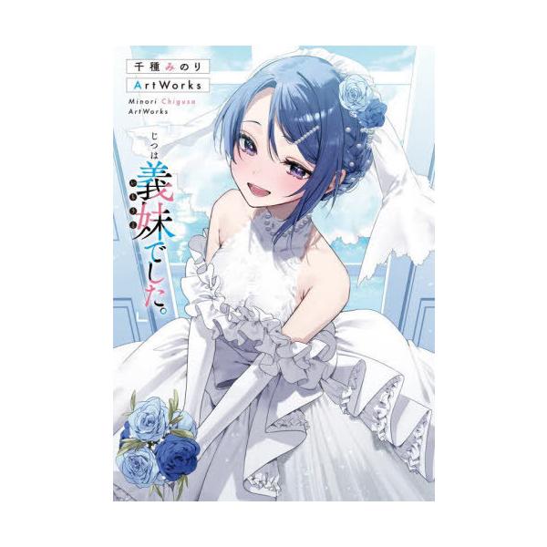 【発売日：2024年10月19日】千種みのり/著 白井ムク/著 カノンの恋愛漫画/原作/千種みのり アートワークス じつは義妹(いもうと)でした。、メディア：BOOK、発売日：2024/10、重量：750g、商品コード：NEOBK-3010...