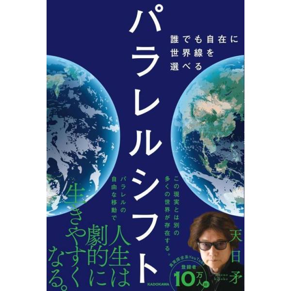 【発売日：2024年09月19日】天日矛/著/パラレルシフト 誰でも自在に世界線を選べる、メディア：BOOK、発売日：2024/09、重量：400g、商品コード：NEOBK-3010276、JANコード/ISBNコード：9784046070586