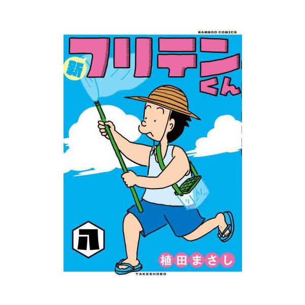 【発売日：2024年09月17日】植田まさし/新フリテンくん 8 (バンブーコミックス)、メディア：BOOK、発売日：2024/09、重量：390g、商品コード：NEOBK-3010298、JANコード/ISBNコード：9784801977426