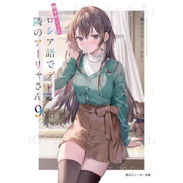 【発売日：2024年08月30日】燦々SUN/著/時々ボソッとロシア語でデレる隣のアーリャさん 9 (角川スニーカー文庫)、メディア：BOOK、発売日：2024/08、重量：197g、商品コード：NEOBK-3010358、JANコード/I...