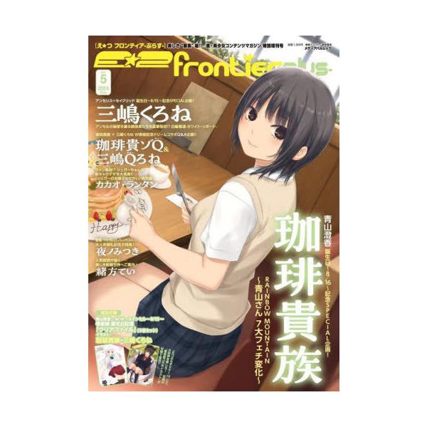 【発売日：2024年09月05日】E☆2編集部/E☆2 (えつ) frontier - plus - Vol.5 (メディアパルムック)、メディア：BOOK、発売日：2024/09、重量：340g、商品コード：NEOBK-3010359、J...