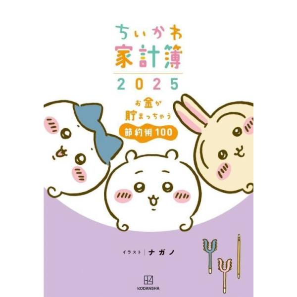 【発売日：2024年08月22日】ナガノ/ちいかわ家計簿 2025 なんかお金が貯まっちゃう節約術100、メディア：BOOK、発売日：2024/08、重量：250g、商品コード：NEOBK-3010376、JANコード/ISBNコード：97...