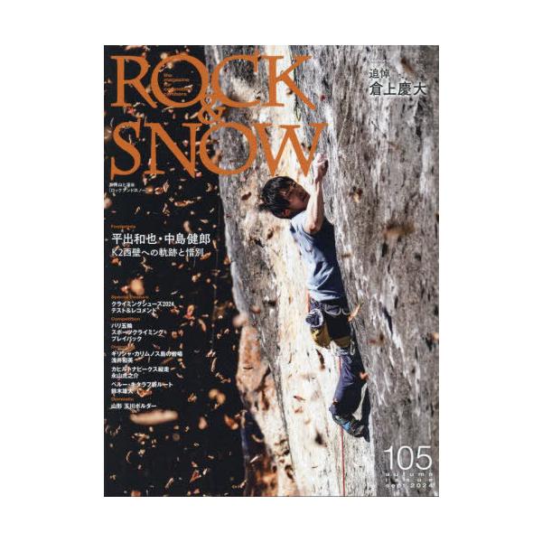【発売日：2024年09月05日】山と溪谷社/ROCK&amp;SNOW 105 (別冊山と渓谷)、メディア：BOOK、発売日：2024/09、重量：340g、商品コード：NEOBK-3010521、JANコード/ISBNコード：97846...