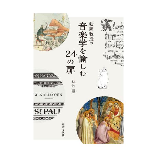 【発売日：2024年08月24日】秋岡陽/著/秋岡教授の音楽学を愉しむ24の扉、メディア：BOOK、発売日：2024/08、重量：450g、商品コード：NEOBK-3010561、JANコード/ISBNコード：9784276121058