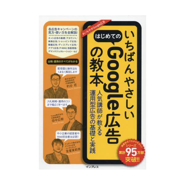 【発売日：2024年08月23日】杓谷匠/著 田中広樹/著 宮里茉莉奈/著/いちばんやさしいはじめてのGoogle広告の教本 人気講師が教える運用型広告の基礎と実践、メディア：BOOK、発売日：2024/08、重量：467g、商品コード：N...