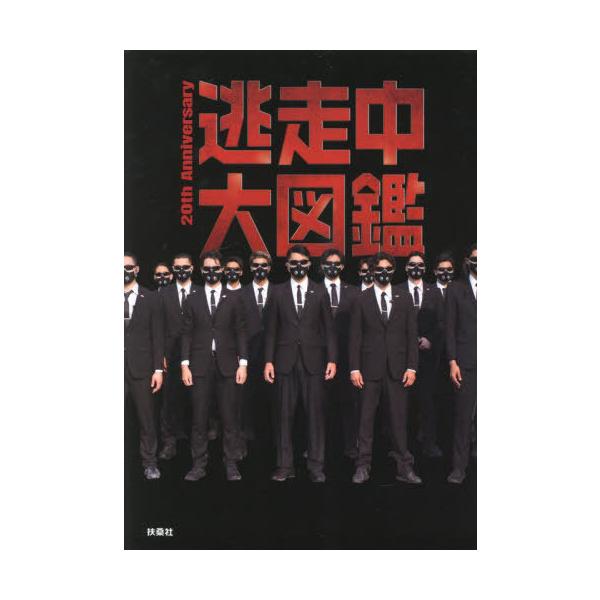 【発売日：2024年08月24日】扶桑社/逃走中大図鑑 20th Anniversary、メディア：BOOK、発売日：2024/08、重量：340g、商品コード：NEOBK-3010577、JANコード/ISBNコード：9784594098124