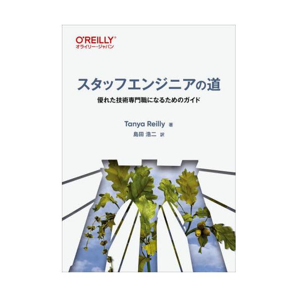 【発売日：2024年08月24日】TanyaReilly/著 島田浩二/訳/スタッフエンジニアの道 優れた技術専門職になるためのガイド / 原タイトル:The Staff Engineer’s Path、メディア：BOOK、発売日：2024...