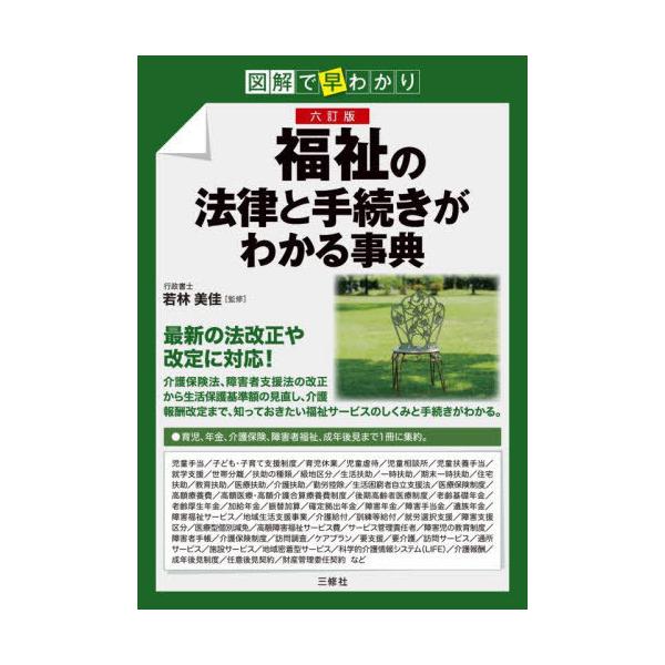 【発売日：2024年08月24日】若林美佳/監修/福祉の法律と手続きがわかる事典 図解で早わかり、メディア：BOOK、発売日：2024/08、重量：340g、商品コード：NEOBK-3010591、JANコード/ISBNコード：978438...