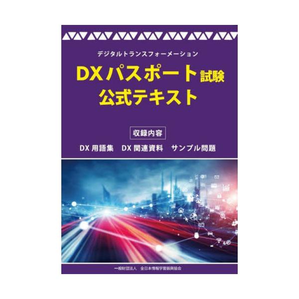 【発売日：2024年08月28日】全日本情報学習振興協/DXパスポート試験公式テキスト デジタルトランスフォーメーション、メディア：BOOK、発売日：2024/08、重量：600g、商品コード：NEOBK-3010597、JANコード/IS...