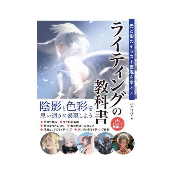 【発売日：2024年08月25日】バニリゾ/著/光と影のイラスト表現を学ぶ!ライティングの教科書、メディア：BOOK、発売日：2024/08、重量：662g、商品コード：NEOBK-3010602、JANコード/ISBNコード：978480...