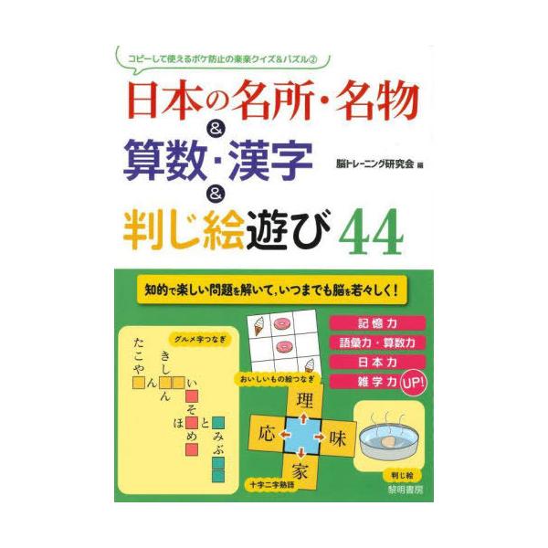 【発売日：2024年08月24日】脳トレーニング研究会/編/日本の名所・名物&amp;算数・漢字&amp;判じ絵遊び44 コピーして使えるボケ防止の楽楽クイズ&amp;パズル 2、メディア：BOOK、発売日：2024/08、重量：500g、...