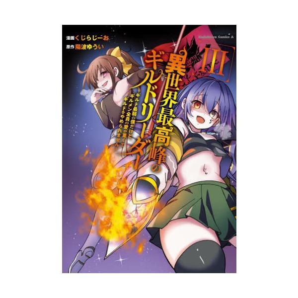 【発売日：2024年09月07日】くじらじーお/漫画 陽波ゆうい/原作/異世界最高峰のギルドリーダー ギルド最弱の僕だけど、ギルメン全員の愛が重くてギルドをやめられません 3 (角川コミックス・エース)、メディア：BOOK、発売日：2024...