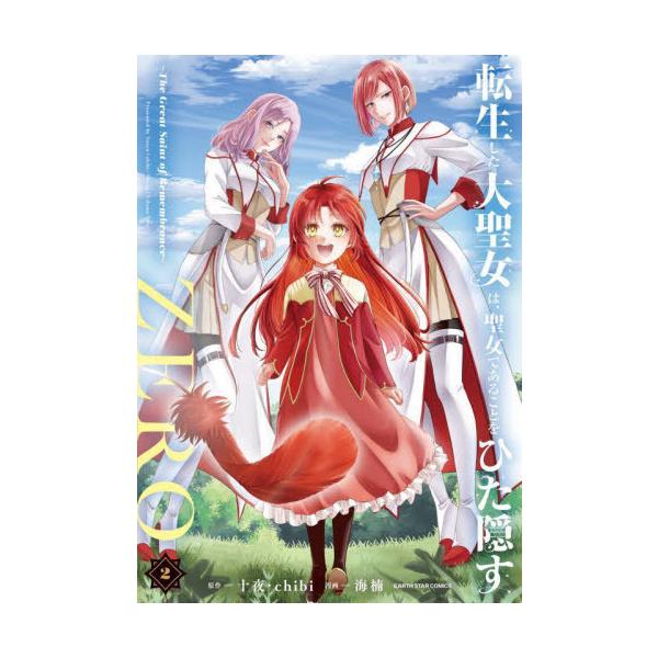 【発売日：2024年09月12日】十夜/原作 chibi/原作 海楠/漫画/転生した大聖女は、聖女であることをひた隠す ZERO The Great Saint of Remembrance 2 (EARTH STAR COMICS)、メデ...
