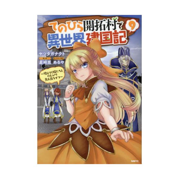 【発売日：2024年09月21日】ヤツタガナクト/漫画 星崎崑/原作/てのひら開拓村で異世界建国記〜増えてく嫁たちとのんびり無人島ライフ〜 9 (MFC)、メディア：BOOK、発売日：2024/09、重量：165g、商品コード：NEOBK-...