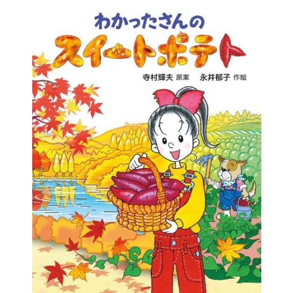 【発売日：2024年09月04日】寺村輝夫/原案 永井郁子/作絵/わかったさんのスイートポテト (わかったさんのあたらしいおかしシリーズ)、メディア：BOOK、発売日：2024/09、重量：292g、商品コード：NEOBK-3010652、...
