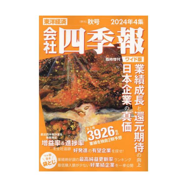 【発売日：2024年09月13日】東洋経済新報社/会社四季報ワイド版 2024年4集秋号 2024年10月号、メディア：BOOK、発売日：2024/09、重量：2088g、商品コード：NEOBK-3010774、JANコード/ISBNコード...