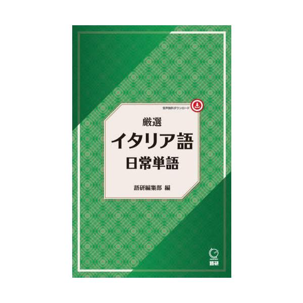 【発売日：2024年08月25日】語研編集部/厳選 イタリア語日常単語、メディア：BOOK、発売日：2024/08、重量：450g、商品コード：NEOBK-3010779、JANコード/ISBNコード：9784876154418
