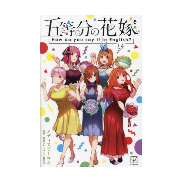 【発売日：2024年08月21日】春場ねぎ/原作 メディアビーコン/著 週刊少年マガジン編集部/監修/五等分の花嫁 How do you say it in English?、メディア：BOOK、発売日：2024/08、重量：224g、商品...