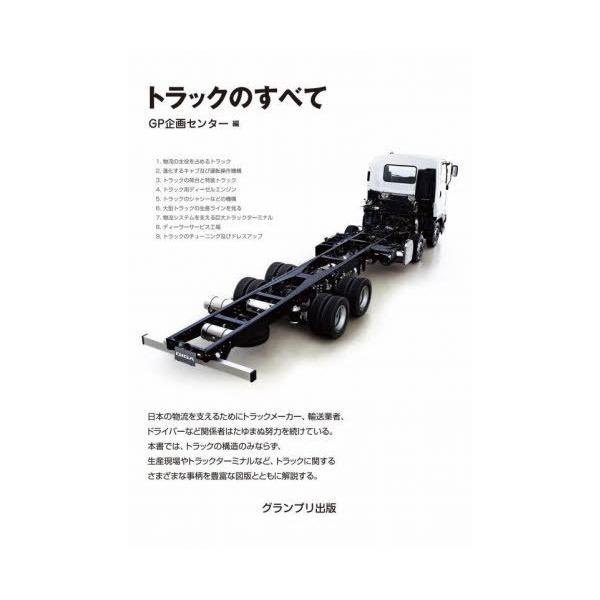 【発売日：2024年08月25日】GP企画センター/編/トラックのすべて、メディア：BOOK、発売日：2024/08、重量：421g、商品コード：NEOBK-3010822、JANコード/ISBNコード：9784876874200